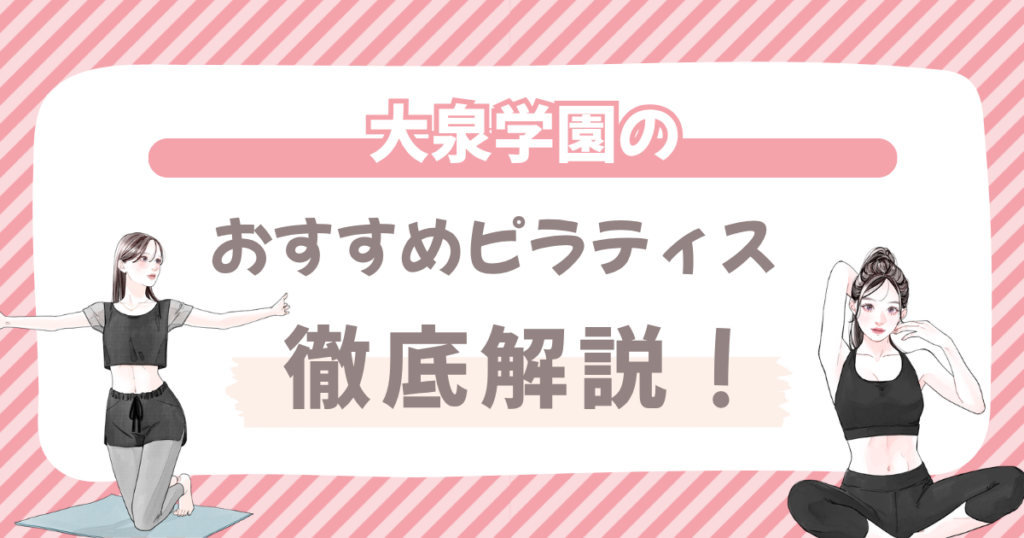 大泉学園のおすすめピラティス7選｜安い・男性OK・パーソナルで徹底比較 - ピラティスガイド